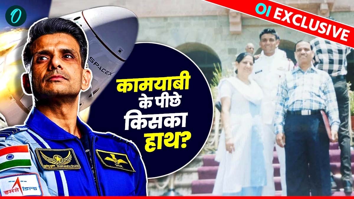 OI Exclusive: शुभांशु शुक्ला ने लव की या अरेंज मैरिज? बहन ने खोले Axiom-4 एस्ट्रोनॉट की लाइफ के ...
