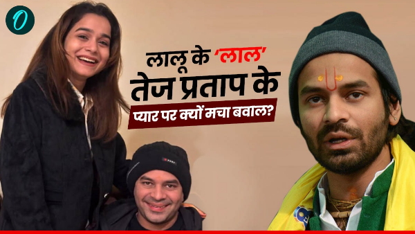 Tej Pratap Yadav: तेज प्रताप के प्‍यार पर क्‍यों मचा बवाल? कौन हैं लालू के 'लाल' की पत्‍नी ऐश् ...