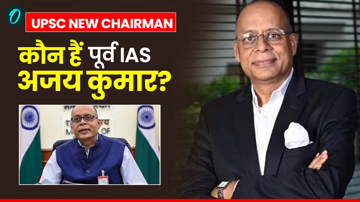 UPSC Chairman: पूर्व IAS अजय कुमार कौन हैं, कितना वेतन मिलेगा? 1926 ...