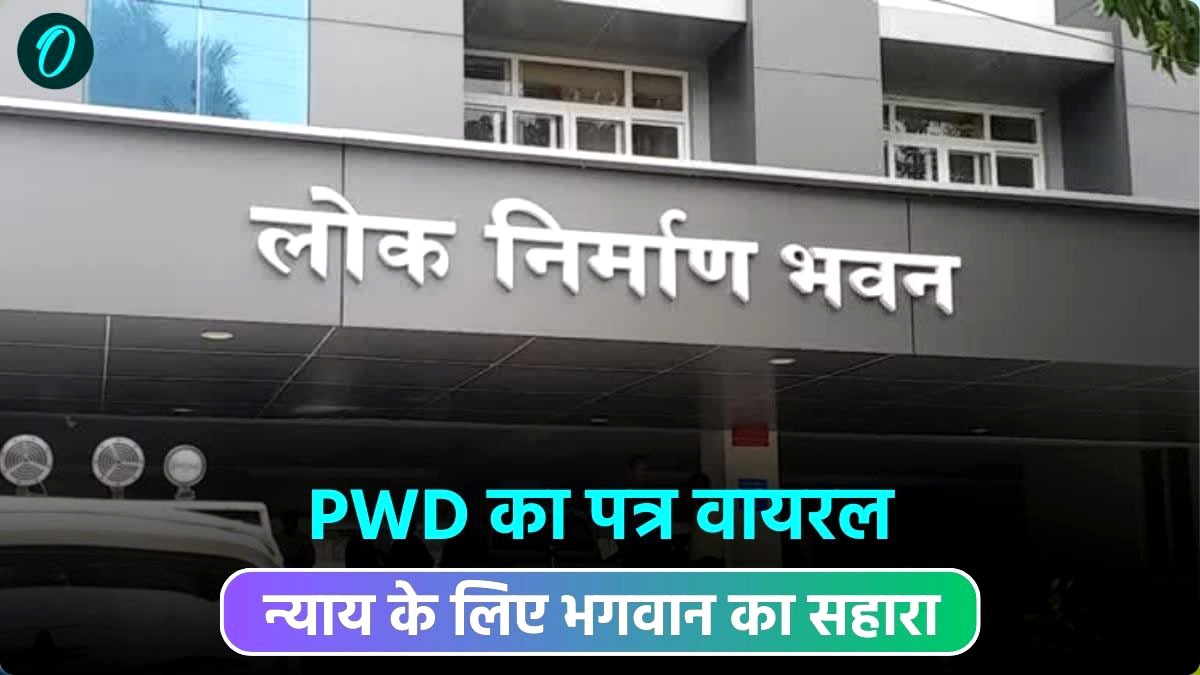 PWD में सर्विस बुक गायब होने पर 'भगवान' का सहारा, पत्र वायरल होने पर ...