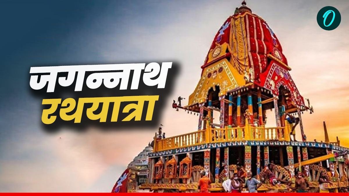 Jagannath Rath Yatra में मची भगदड़, 3 की मौत, 6 घायल, कानून मंत्री ने ...