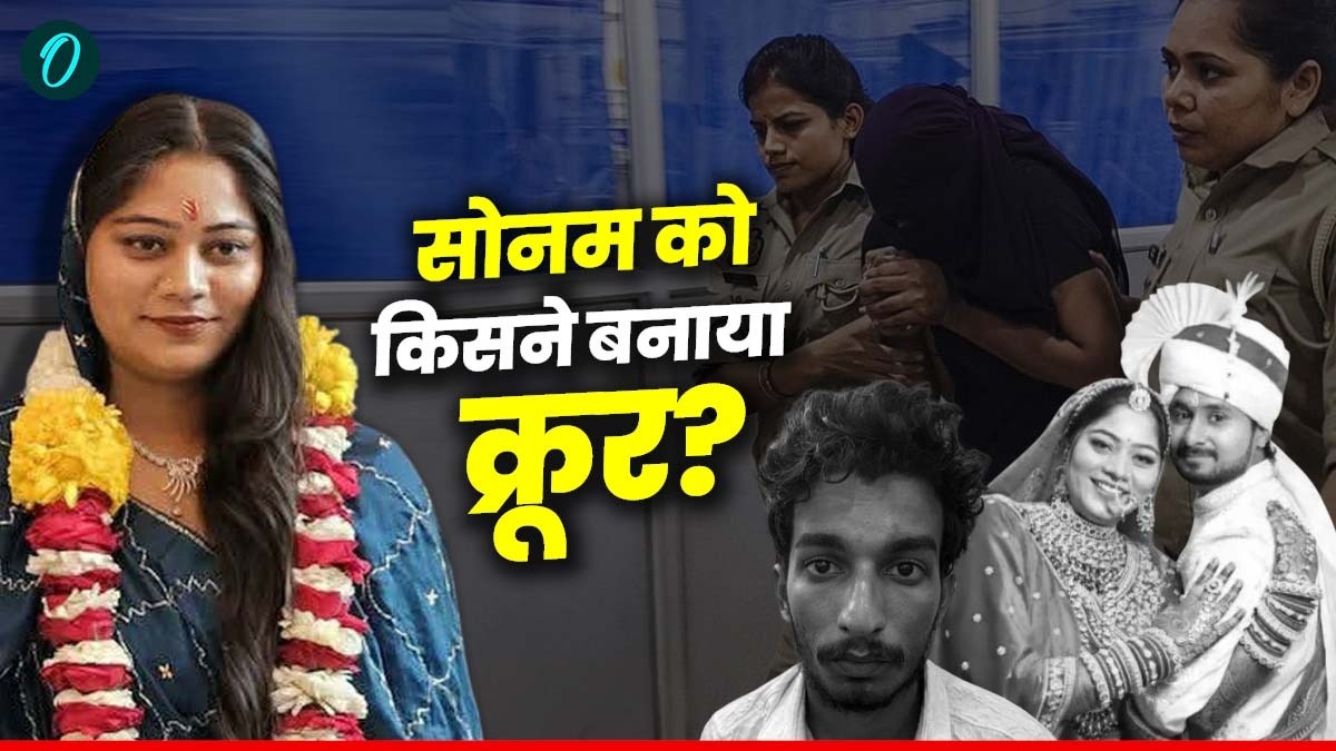 Sonam Raghuvanshi: वो कौन सी ग्रह स्थितियां हैं जिसने सोनम रघुवंशी को बनाया क्रूर? जानिए यहां ...