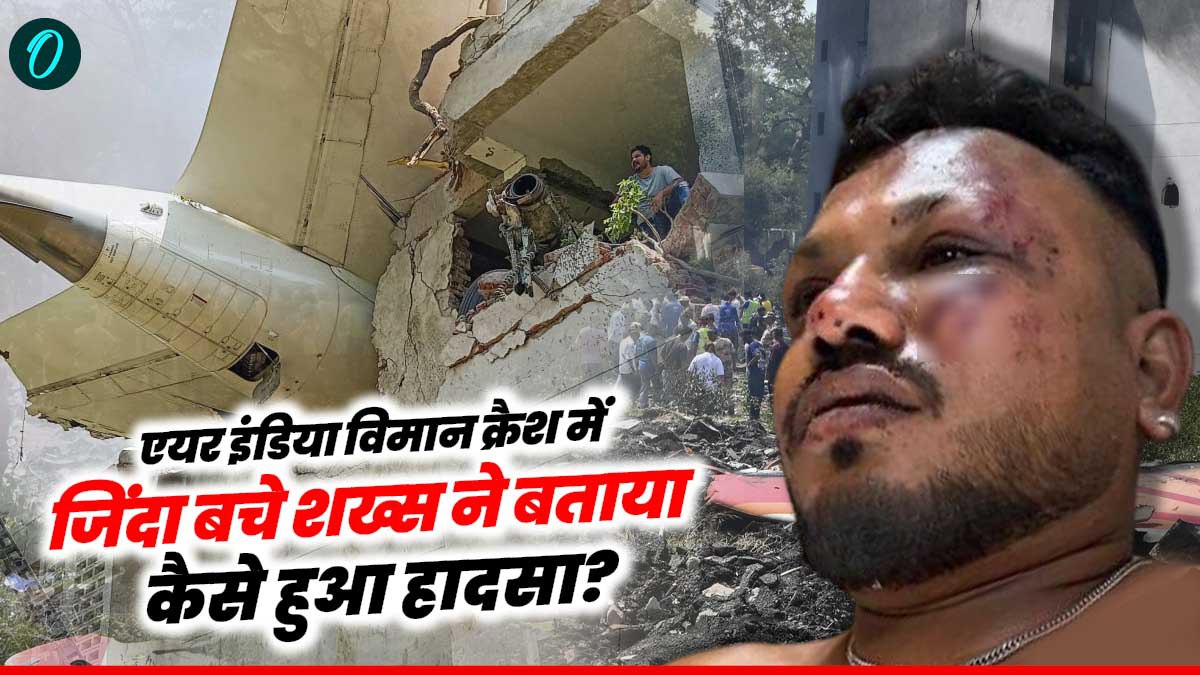 'मौत मेरे सिर के ऊपर से गुजर गई, मैं बच गया'–एयर इंडिया विमान क्रैश में जिंदा बचे शख्स ने बताया ...