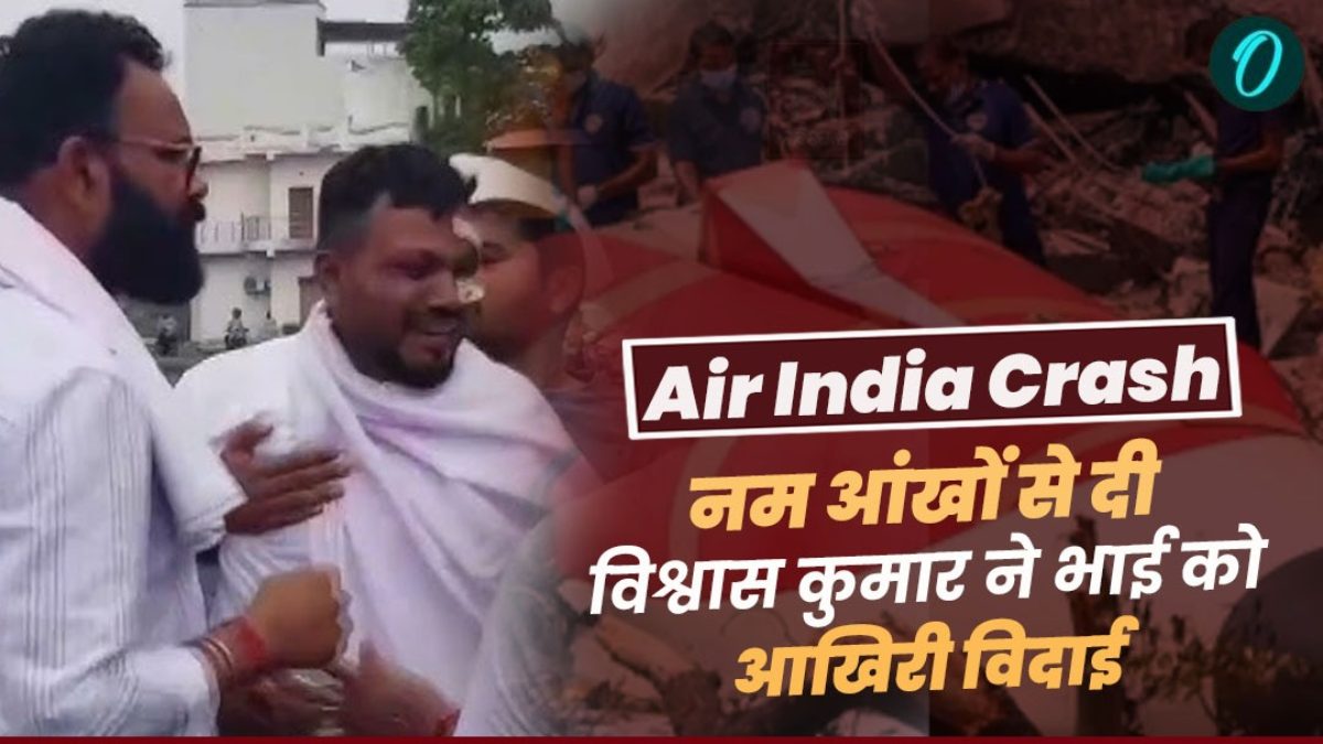 Air India Crash में जीवित बचे विश्वास ने दी भाई को आखिरी विदाई, नम ...