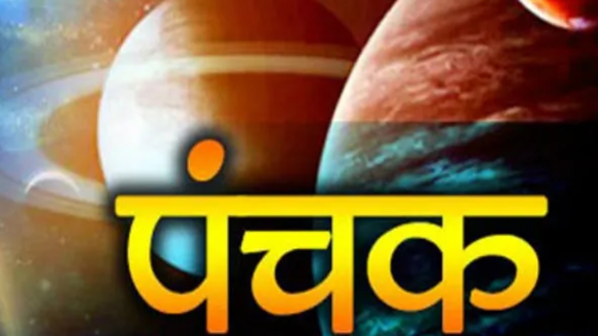 Panchak: आज से पंचक प्रारंभ, भूलकर भी ना करें ये काम वरना होगा तगड़ा नुकसान | Panchak and ...
