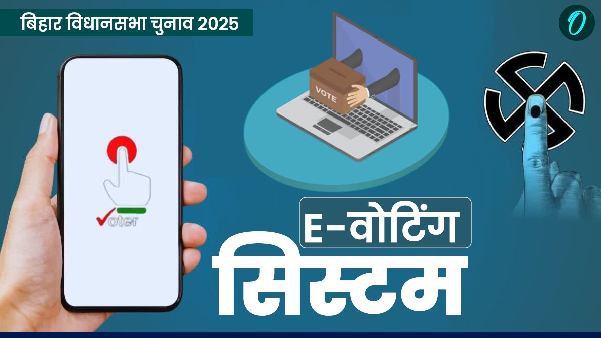 E-voting System in Bihar: क्या है ई-वोटिंग प्रणाली? कैसे काम करती है ये ...