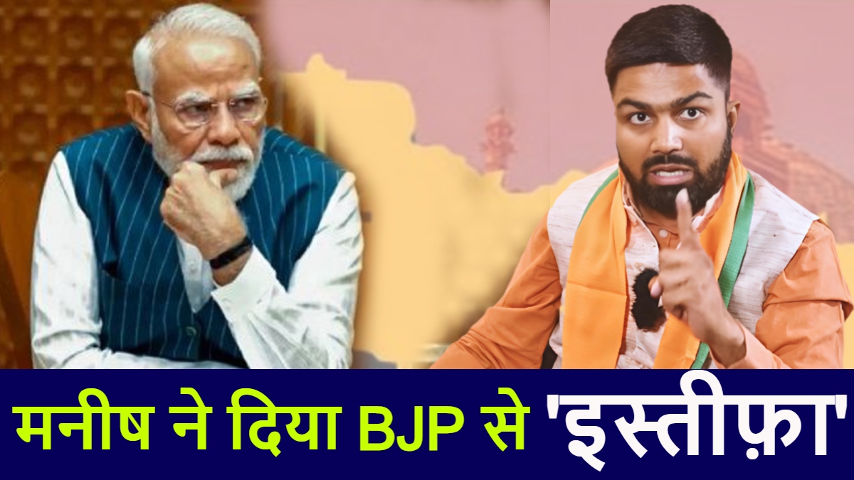 Bihar Politics: BJP छोड़कर जनता की अदालत में पहुंचे Manish Kashyap, क्या बदल सकता है बिहार का ...