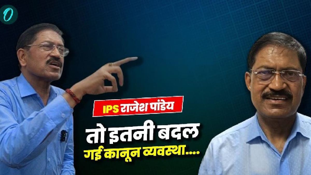 IPS Rajesh Pandey: कुछ दशकों में कितनी बदली कानून व्यवस्था? हैरान कर ...