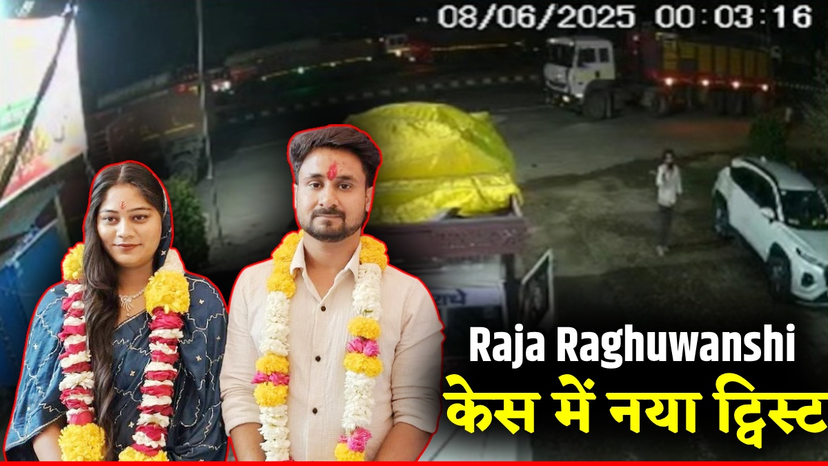 Raja Raghuwanshi केस में नया ट्विस्ट: सोनम अकेले नहीं आई थी गाजीपुर ...