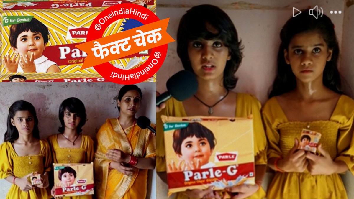 Fact Check: 11 साल की बच्‍ची कह रही 'मैं हूं Parle-G गर्ल', मेरा हुआ पुनर्जन्‍म, जानें वायरल ...
