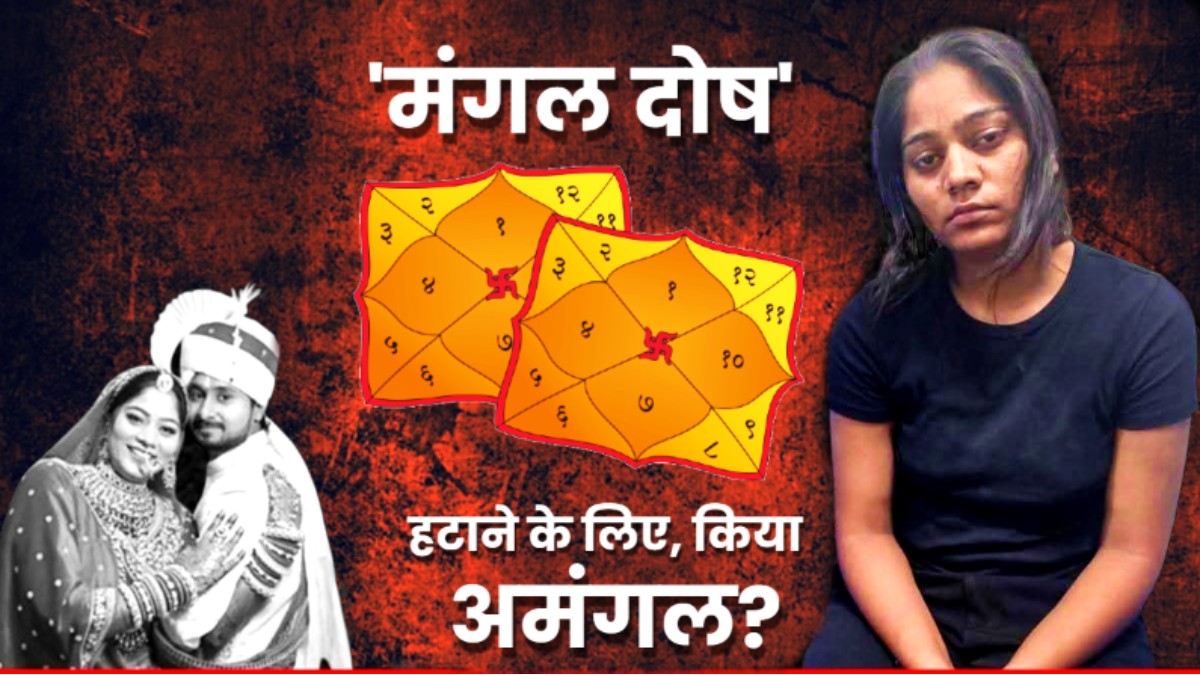 Sonam Raja Raghuvanshi: क्या 'मंगल दोष' बना राजा का काल? हत्या के बाद ...