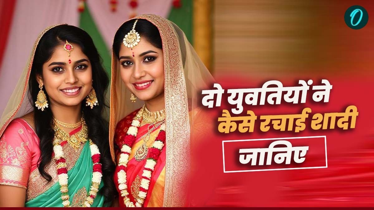 MP News: "प्यार को छिपाया नहीं, अपनाया", छतरपुर में दो युवतियों ने कैसे रचाई एक-दूसरे के साथ ...