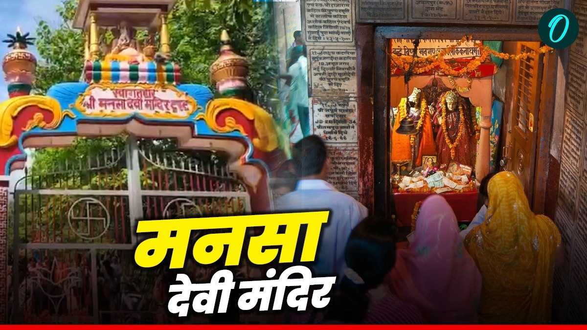 Mansa Devi Stampede: मनसा धाम में विराजती हैं 'नागों की देवी',जानिए उस ...