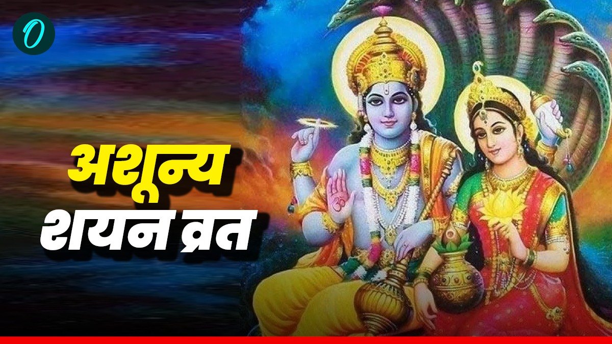 Ashunya Shayan Vrat 2025 : आज पति रखेंगे पत्नी की लंबी उम्र के लिए व्रत ...