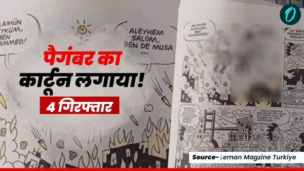 Turkiye: पैगंबर मुहम्मद का कार्टून बनाने पर चार गिरफ्तार, फ्रीडम ऑफ ...