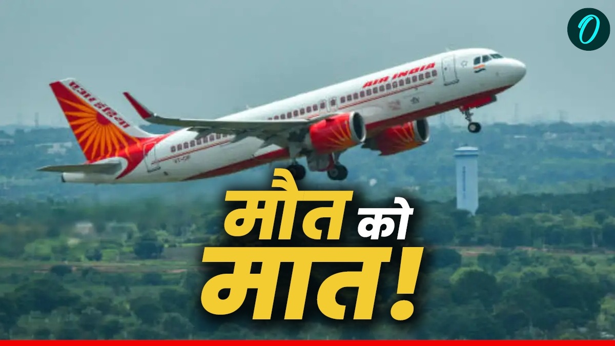 Air India एक बार फिर बन जाता उड़ता 'ताबूत'! 900 फीट नीचे गिरी फ्लाइट ...