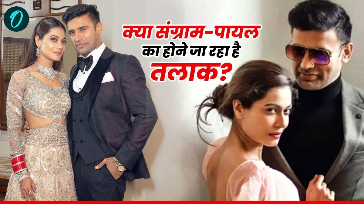 Payal-Sangram: 'हम 14 साल से साथ में हैं और हमेशा रहेंगे', तलाक की ...