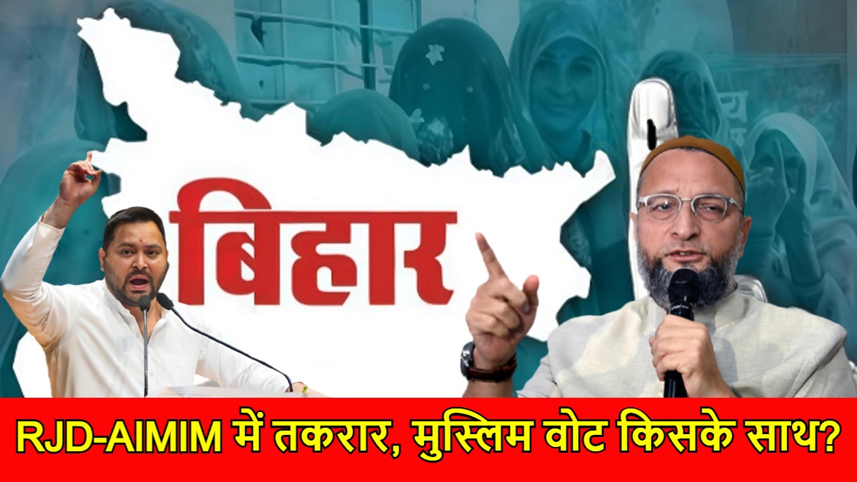 Bihar Elections: AIMIM महागठबंधन में नहीं आई तो नुकसान किसका, बिहार में कैसे बदलेंगे सियासी ...