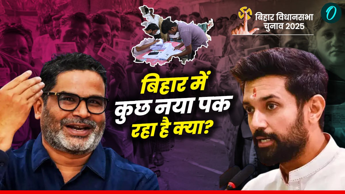 Bihar Politics: 'वो ईमानदार'— NDA में रहते हुए चिराग की PK के लिए हमदर्दी, क्या बदल रहा बिहार का ...