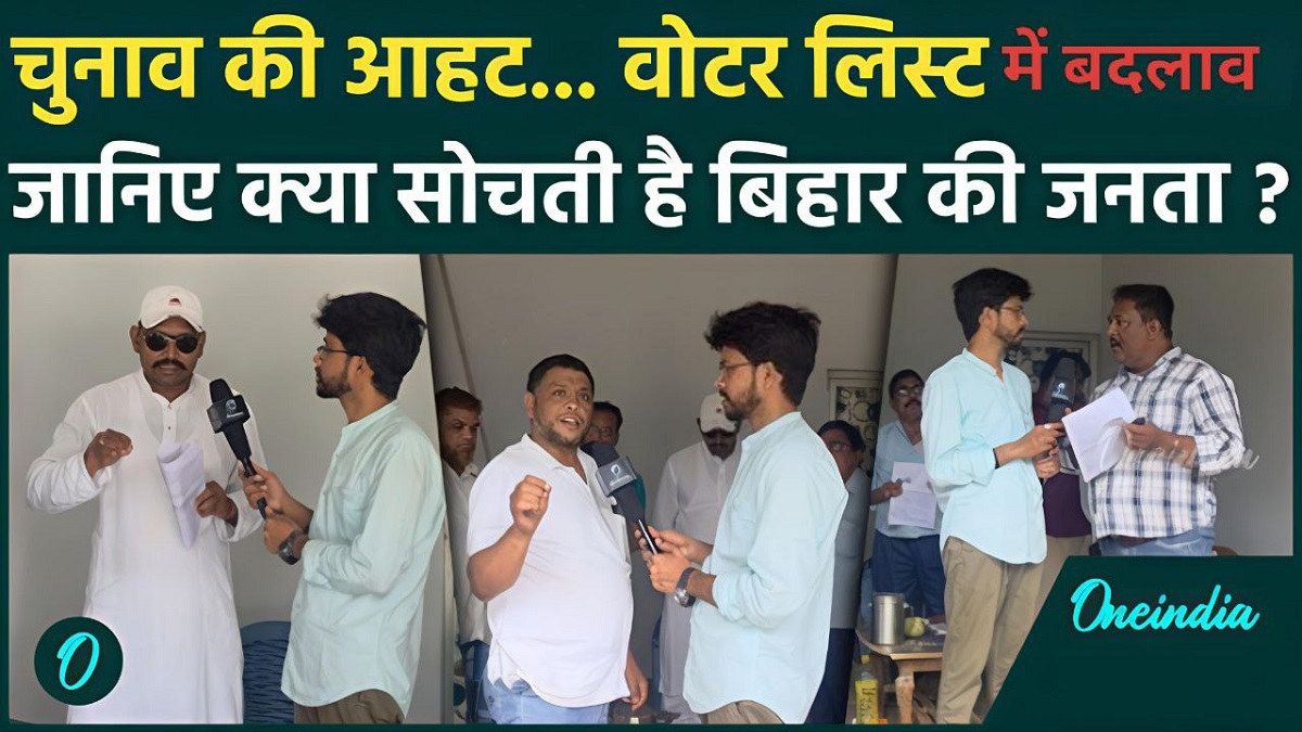 Bihar Voter List Update: वोटर लिस्ट संशोधन पर जनता ने उठाए सवाल, क्या ...