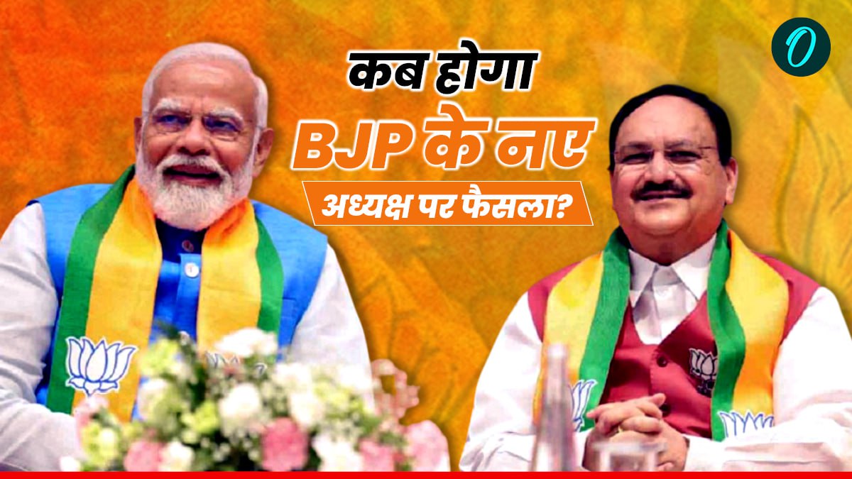 BJP President: नया अध्यक्ष, नया इतिहास? 45 साल का रिकॉर्ड टूटने की उम्मीद, संगठन चुनावों में ...