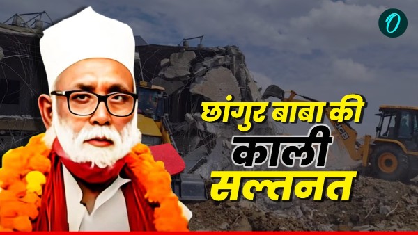 ज्योतिष से जिहाद तक: 'छांगूर बाबा' उर्फ जलालुद्दीन शाह ने कैसे खड़ा ...