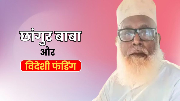 धर्मांतरण रैकेट में बड़ा खुलासा, नेपाल के रास्ते मुस्लिम देशों ने ...