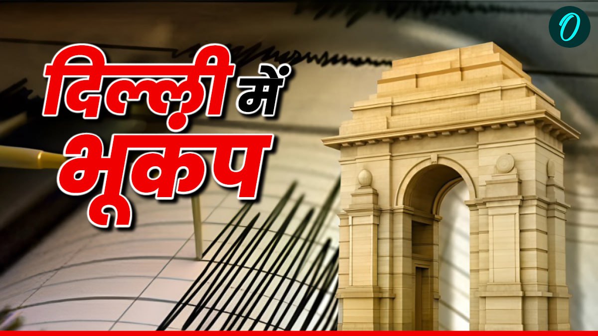 Earthquake Delhi: दिल्ली में क्यों बार-बार आते हैं भूकंप? दिल्लीवासियों के लिए कितना है खतरा ...