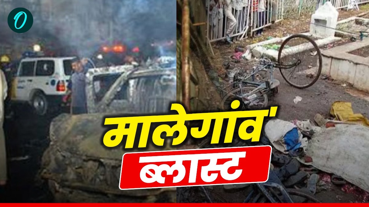 Malegaon Blast Case: 'हिंदू आतंकवाद' पर फिर गरमाई सियासत, मालेगांव केस ...
