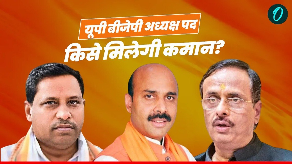 UP में अगला बीजेपी अध्यक्ष कौन? BJP हाईकमान के सामने रखे गए ये 6 नाम ...
