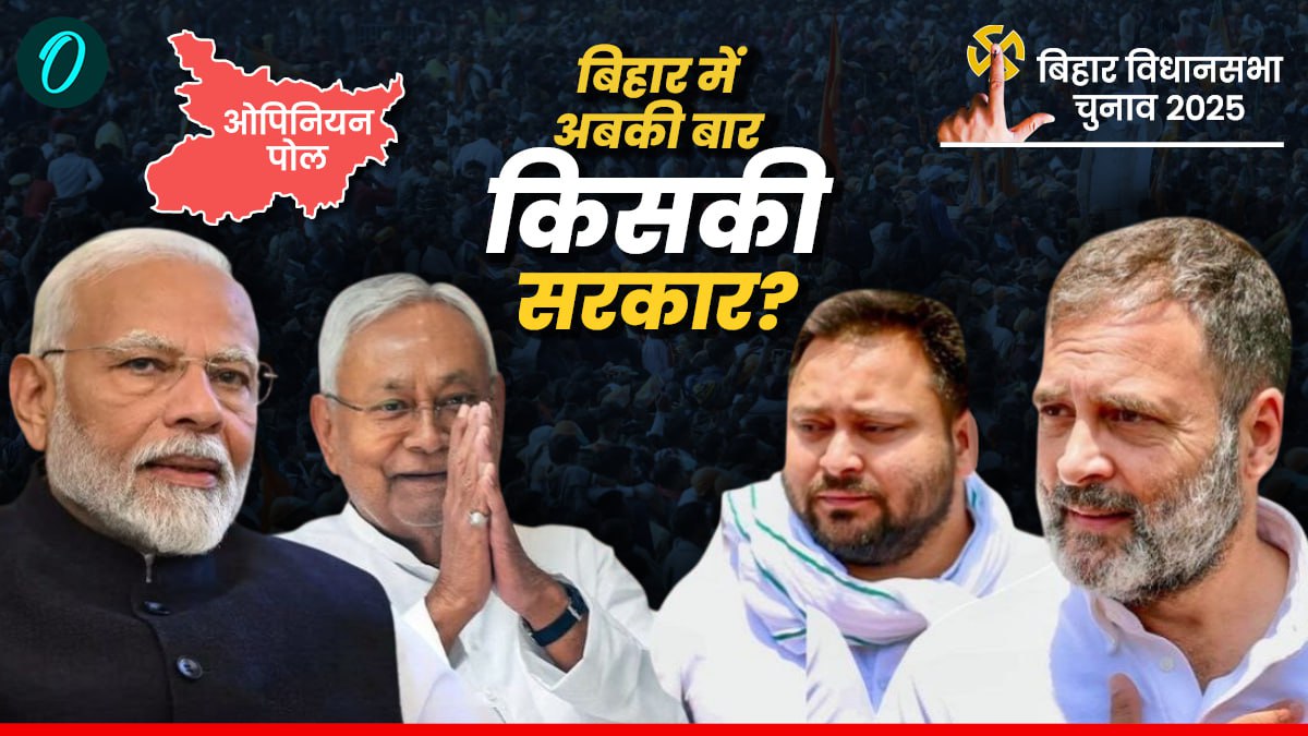 Bihar Election 2025: NDA या महागठबंधन-बिहार में कौन जीतेगा चुनाव? ओपिनियन पोल के आंकड़े चौंका ...
