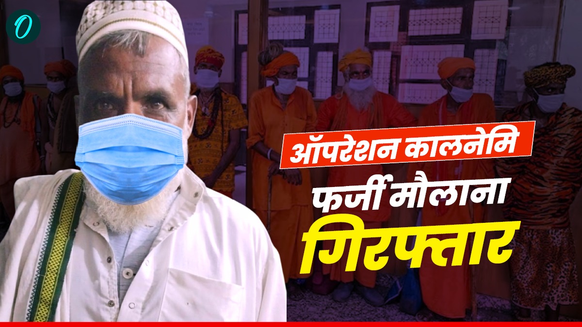 Operation kalnemi देहरादून पुलिस का चौंकाने वाला खुलासा, फर्जी मौलाना ...