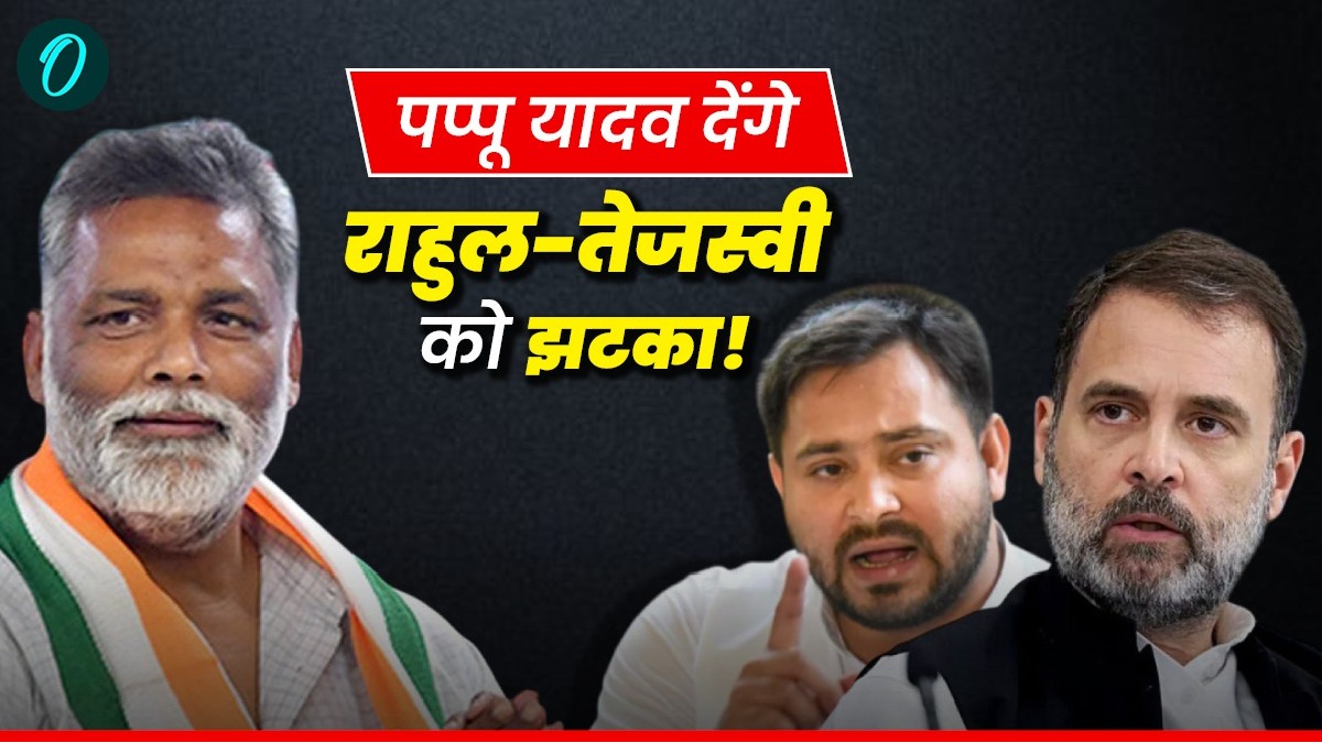 OI Exclusive: क्या पप्पू यादव की जन सुराज पार्टी में जाने की तैयारी? Oneindia को बताया चुनावी ...