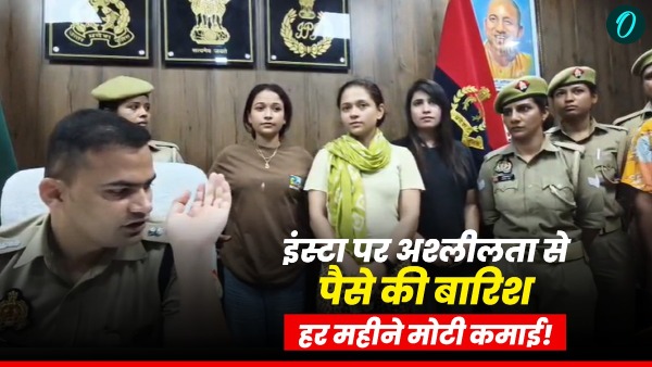 गाली-गलौज करने वाली लड़कियों को पुलिस ने सिखाया सबक, इंस्टा पर अश्लील Video से हो रही थी मोटी ...