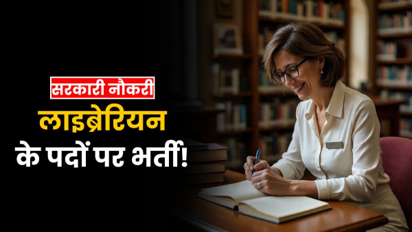 Sarkari Naukari: 14 साल बाद बिहार में लाइब्रेरियन की बंपर भर्ती, 6500 पदों के जल्द आएगा ...