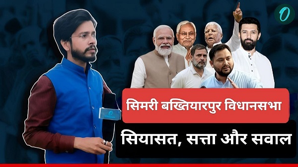 Simri Bakhtiyarpur Assembly Seat: जातीय समीकरण, विकास बनाम विस्थापन, नए ...