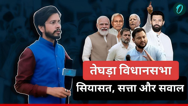 Teghra Assembly Seat: क्या होगा जनमत का आधार, बेरोजगारी बनाम जातीय ...