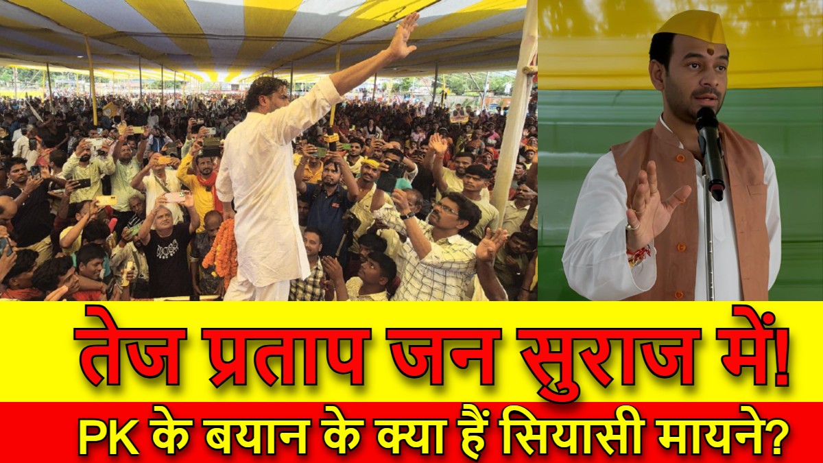 Tej Pratap की पीली टोपी, PK ने कहा- जिसे पीले रंग में रंगना है रंग जाए, किस ओर इशारा, क्या है ...