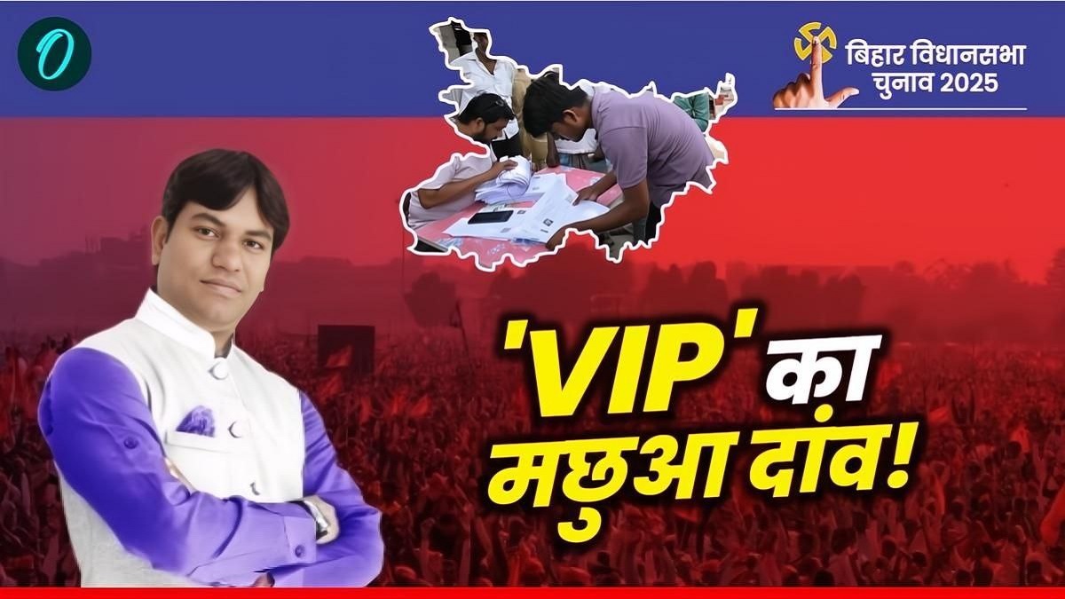 VIP Politics 2025: सहनी का 40 सीटों पर 'मछुआ' दांव, 2020 में किसके हाथ ...