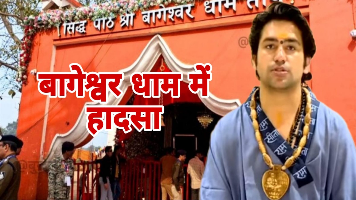 बागेश्वर धाम में टीन शेड हादसा: एक श्रद्धालु की मौत, 10 घायल, धीरेंद्र ...