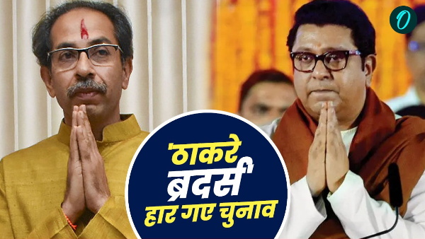 ठाकरे ब्रदर्स को झटका, उद्धव-राज साथ आते ही बुरी तरह हार गए ये पहला ...
