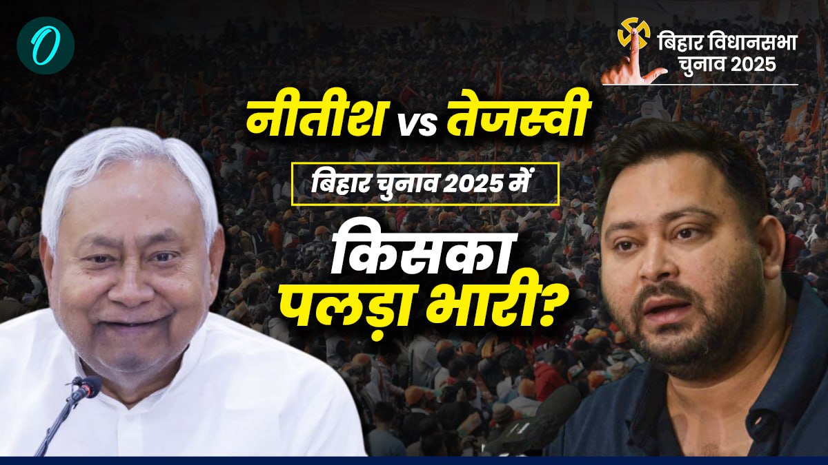 Bihar Election 2025: नीतीश vs तेजस्वी: बिहार चुनाव से पहले जनता ने बताई अपनी पसंद, जानिए सर्वे ...