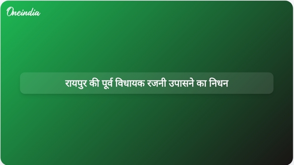 रायपुर की पहली महिला विधायक रजनी उपासने का 92 वर्ष की आयु में निधन ...