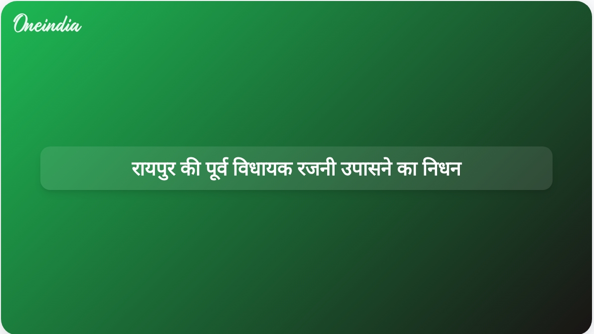 रायपुर की पहली महिला विधायक रजनी उपासने का 92 वर्ष की आयु में निधन ...