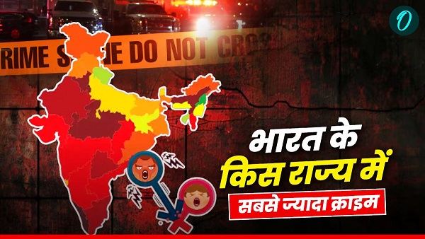 भारत का सबसे असुरक्षित राज्य कौन सा? कहां सबसे ज्यादा क्राइम, देश के टॉप 10 'अपराधी' राज्यों की ...