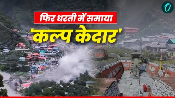 उत्तरकाशी की तबाही में लापता हुआ 'छोटा केदारनाथ', जानिए क्यों बार-बार ...