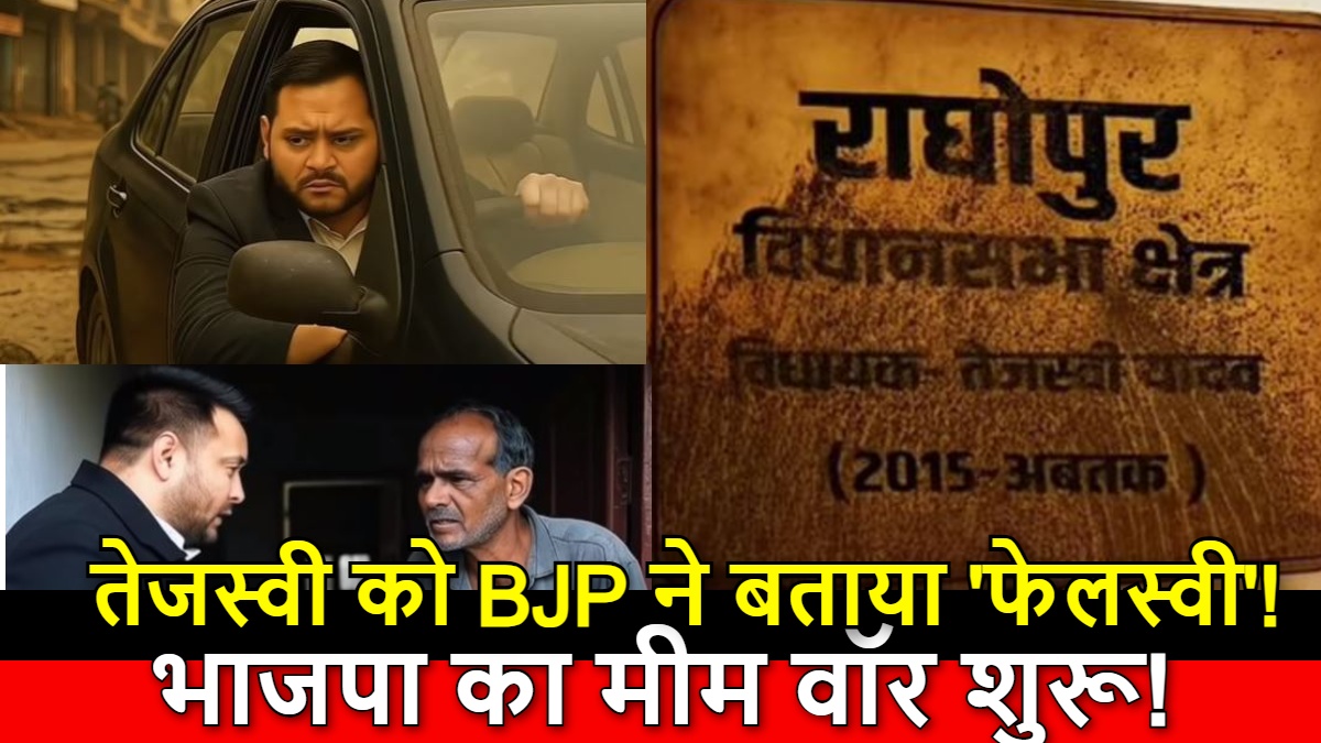 Viral Video: 'फेलस्वी राघोपुर में भी फेल', भाजपा ने उड़ाया तेजस्वी यादव का मज़ाक! सोशल मीडिया पर ...