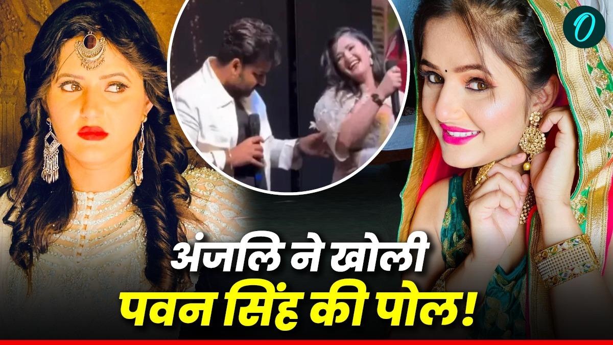 Anjali Raghav : 'मैं एडल्ट स्टार नहीं, पवन सिंह की टीम कर रही बदनाम ...