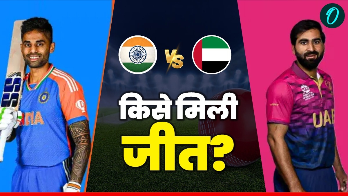 Aaj Ka Match Kon Jeeta 10 Sep: आज का मैच कौन जीता - भारत vs यूएई | Aaj ...