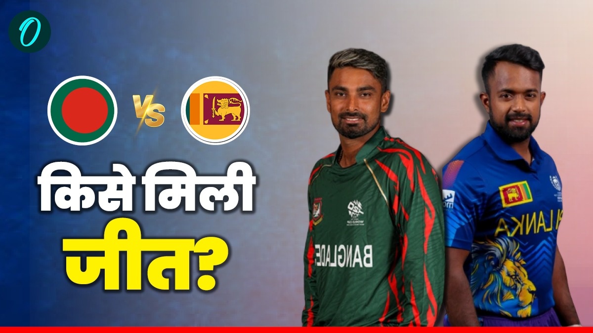 Kal Ka Match Kon Jeeta 13 Sept: कल का मैच कौन जीता- बांग्लादेश vs ...